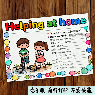 帮助家务Helping at home思维导图四上职业英语第一单元手抄报a4