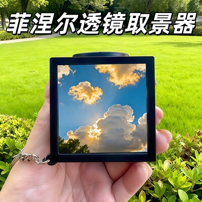 菲涅尔透镜50mm取景器3d打印自制手持镜头迷你便携式腰平光学取景器邪修同款腰平取景器相机取景光学透镜
