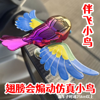 汽车摆件载真伴飞小鸟饰头