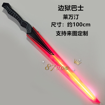 87cos边狱巴士莱万汀发光刀剑