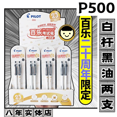 百乐20周年限定P500考试笔黑色油墨0.5mm两支装考试专用日常包邮