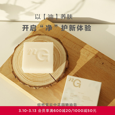 纽格芙云中花园香氛精油皂