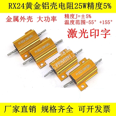 RX24黄金铝壳电阻25W30R 33R 40R 43R 47R 50R 51R 56R 62R 68欧J