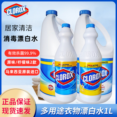 原装进口高乐氏Clorox 多用途衣物漂白水1L/2L消毒还原增白厨卫用