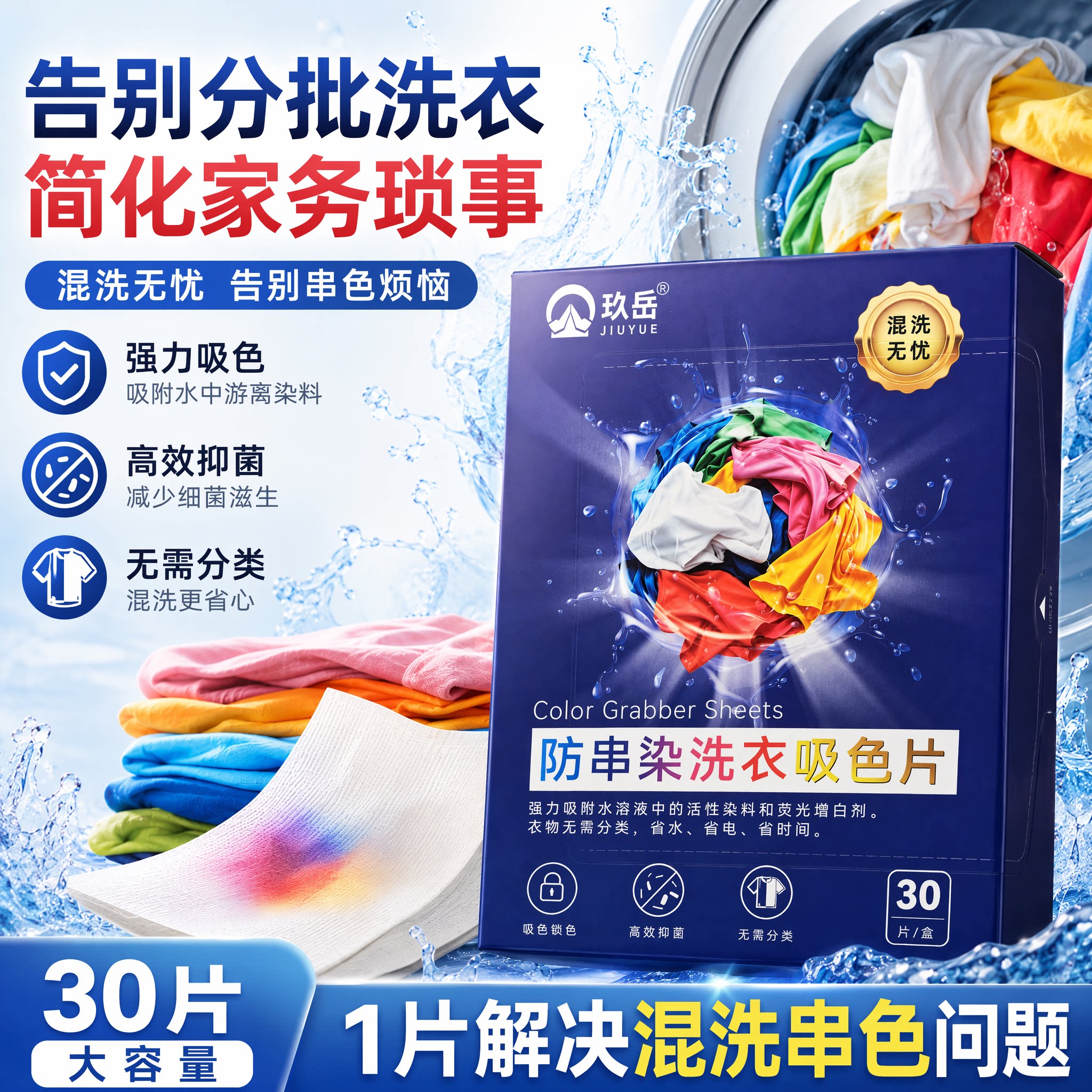 玖岳防串染吸色片洗衣机混洗护色母片深浅衣物洗衣隔色纸30大片盒