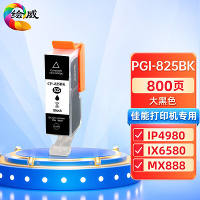 绘威兼容佳能PGI825 CLI826打印机墨盒ip4880 4980 MG5180 5380