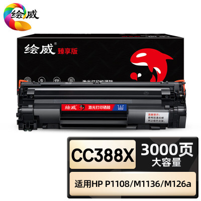 绘威臻享版 CC388X硒鼓 黑色易加粉 适用惠普 M1136 P1007 P1008