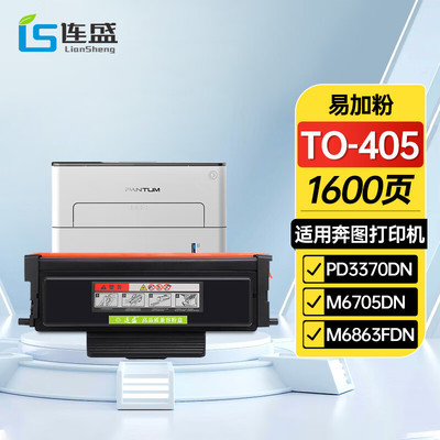 TO-405粉盒适用P3370DN/M6705DN/M6863FDN硒鼓M7106DN M7205FDN