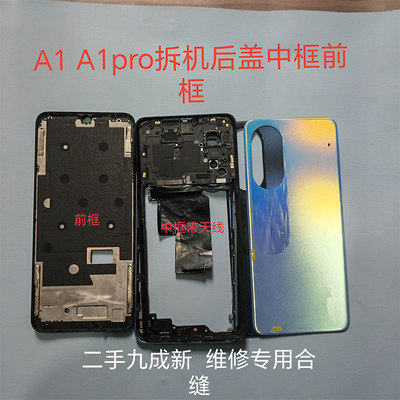适用A1二手拆机5G后盖前框A1PRO中框外壳por边框屏框电池盖后壳