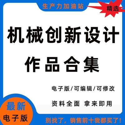 机械创新设计作品 第四届全国大学生机械创新设计大赛决赛作品集