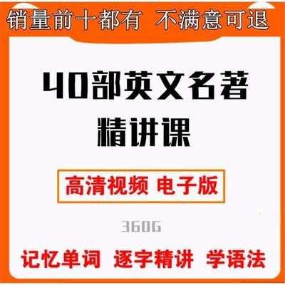 32套英文名著精讲视频英语精读逐句解读语句记单词学语法英文名著
