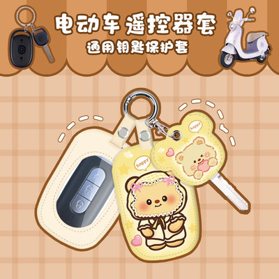 电动车遥控器外壳保护套锁匙套可爱卡通雅迪钥匙套遥控器套钥匙扣