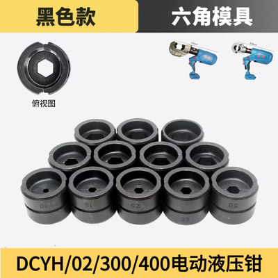 DCYH300/400型号电动液压钳压线钳压接钳冷压铜铝端子鼻通用模具