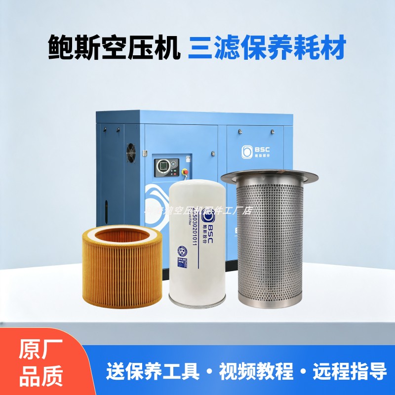 鲍斯螺杆空压机三滤保养耗材配件机油滤芯空气滤芯油气分离器套装