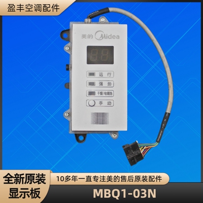 美的空调MBQ1-03N显示板