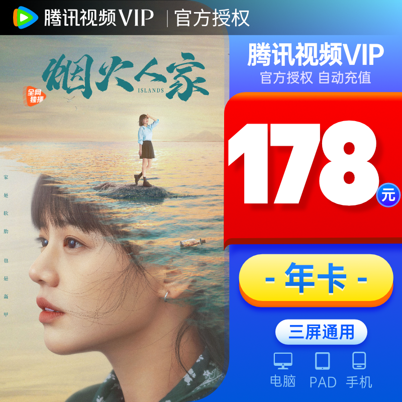 【年卡178元】腾讯视频VIP会员年卡12个月官方充值到账快_虎窝淘