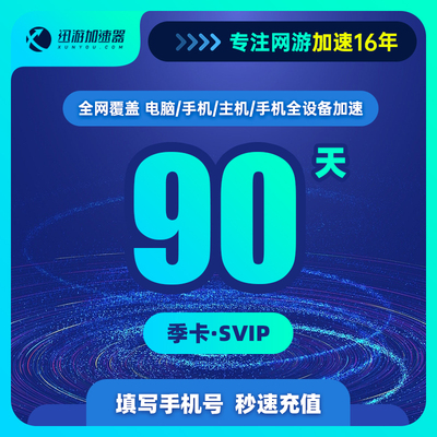 迅游加速器SVIP90天季卡steam吃鸡PBE主机ns手游apex战区2COD加速