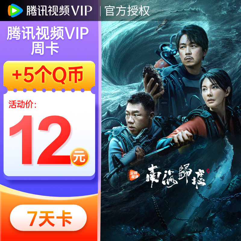 【充值填QQ号送5Q币】腾讯视频VIP会员7天腾讯会员周卡Q币组合_虎窝淘