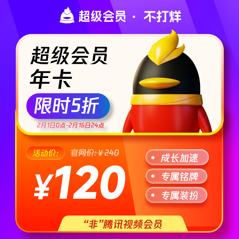 【5折】腾讯QQ超级会员12个月1年费会员QQSVIP一年包年卡自动充值_虎窝淘
