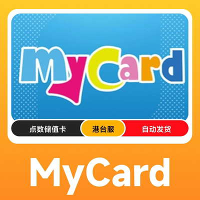 Mycard卡台湾點數卡Mycard会员台湾神魔之塔剑灵新天堂2 自动发货
