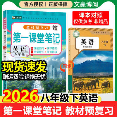 2026版九铭初中第一课堂笔记八年级上册下册英语语文数学物理人教版初二同步教材全解解析学霸随堂笔记课前后预习复习解读辅导资料