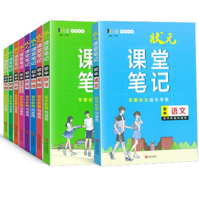 青岛社状元课堂笔记人教版