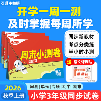 小白鸥周末小测卷三年级上册
