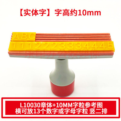 手工活字配印章传统沾墨章L10030中英文数字字母符号组合印章大字粒10mm自由拼字年月日0-9生产日期有效期至