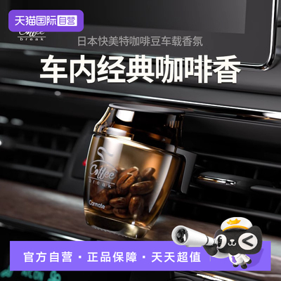 快美特车载香薰出风口用咖啡味