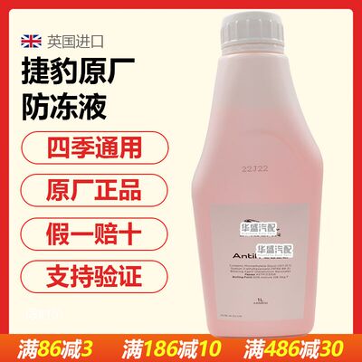 适用捷豹防冻液冷却液