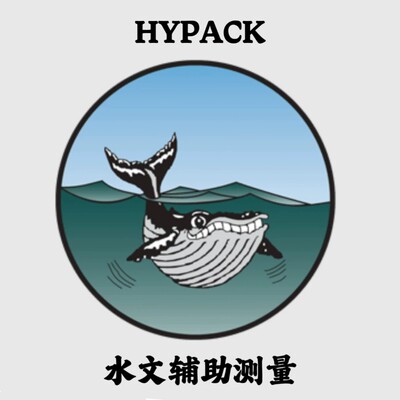 HYPACK 2026.1 中文水文和疏浚行业设计测量数据收集处理安装咨询