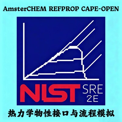 AmsterCHEM REFPROP CAPE-OPEN v1.1 热力学物性接口与流程模拟