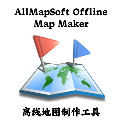 AllMapSoft Offline Map Maker 8.355 离线地图制作工具安装咨询