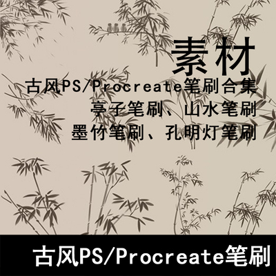 Q298-古风PS笔刷 古风Procreate笔刷IPAD国风元素笔刷 孔明灯笔刷