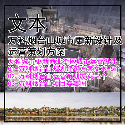 GH531-万科烟台山城市更新设计及运营策划方案 万科城市更新街区