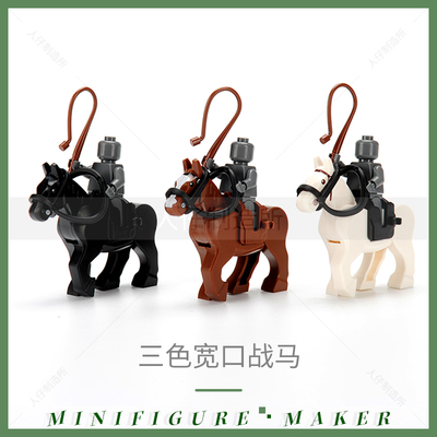 积木第三方配件中古战马
