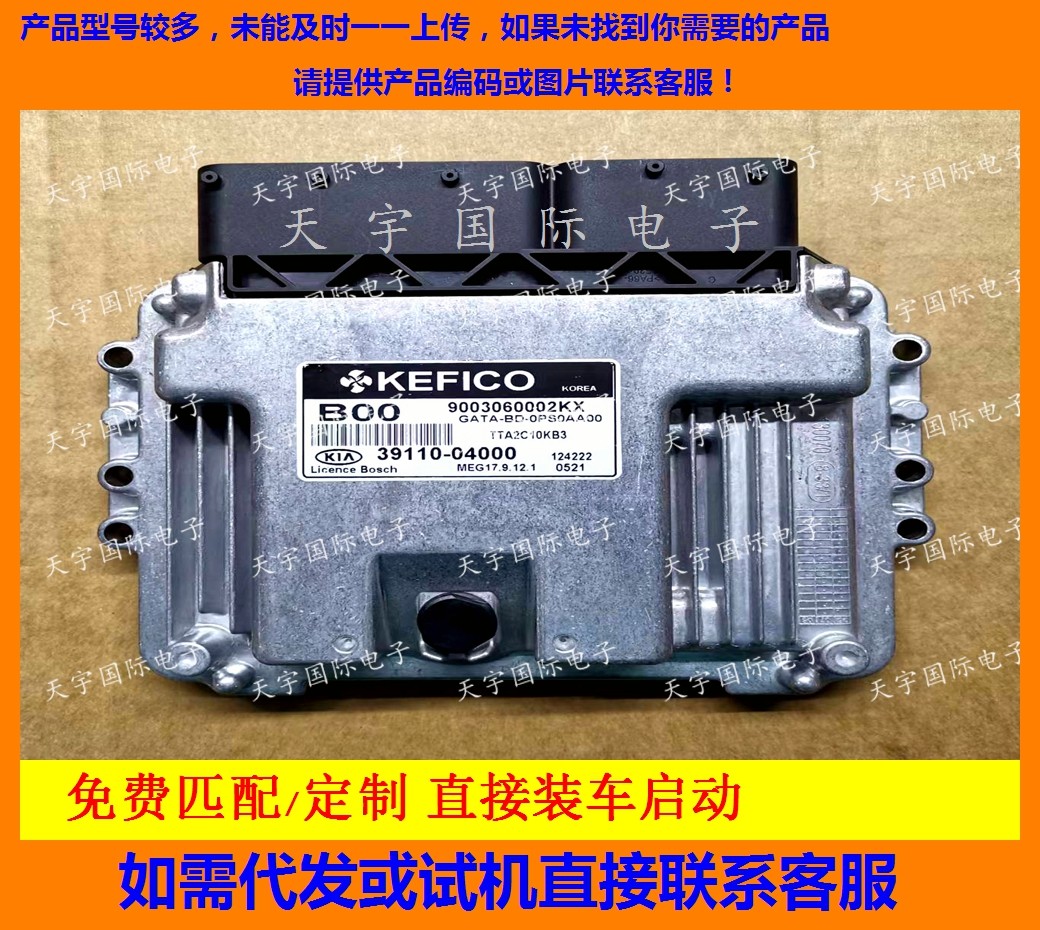 现代悦动I30电脑板ECU 39110-04000 MEG17.9.12.1 9003060002KK_虎窝淘