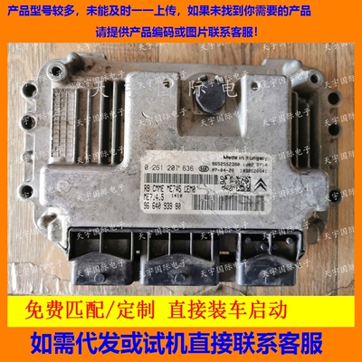 东方雪铁龙/标志307发动机电脑板 0261201636/0261S07350 包用