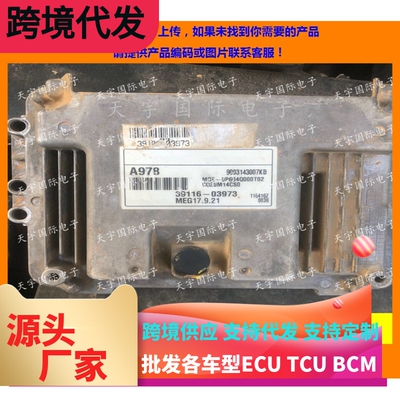 适用现代悦动起亚发动机电脑板ECU  39116-03973 A978 MEG17.9.21