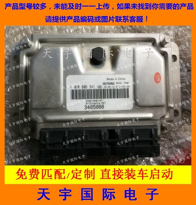 ECU电路板 中华骏捷发动机电脑板 F01RB0D541 3485088 F01R00D541