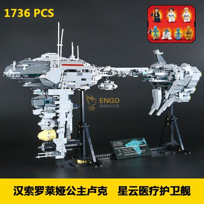 星云B医疗护卫舰成人高难积木