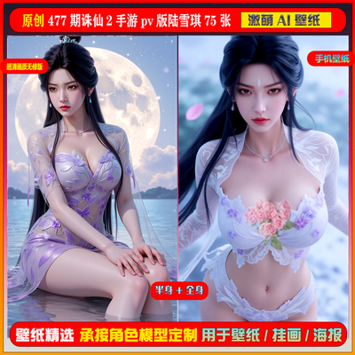 激萌原创75张 477期诛仙2手游pv版陆雪琪6K手机壁纸美图cg素材