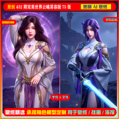 激萌原创75张 432期完美世界云曦易容版6K手机壁纸美图cg素材