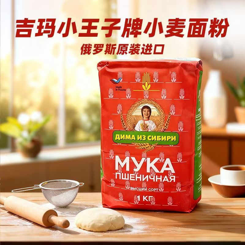俄罗斯面粉原装进口吉玛小王子牌小麦面粉高筋食用粉饺子粉面包粉