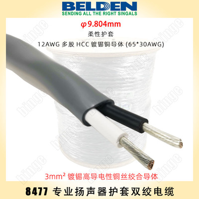 BELDEN 8477专业扬声器电缆 12AWG3平 1线对 高导电性铜 柔性护套
