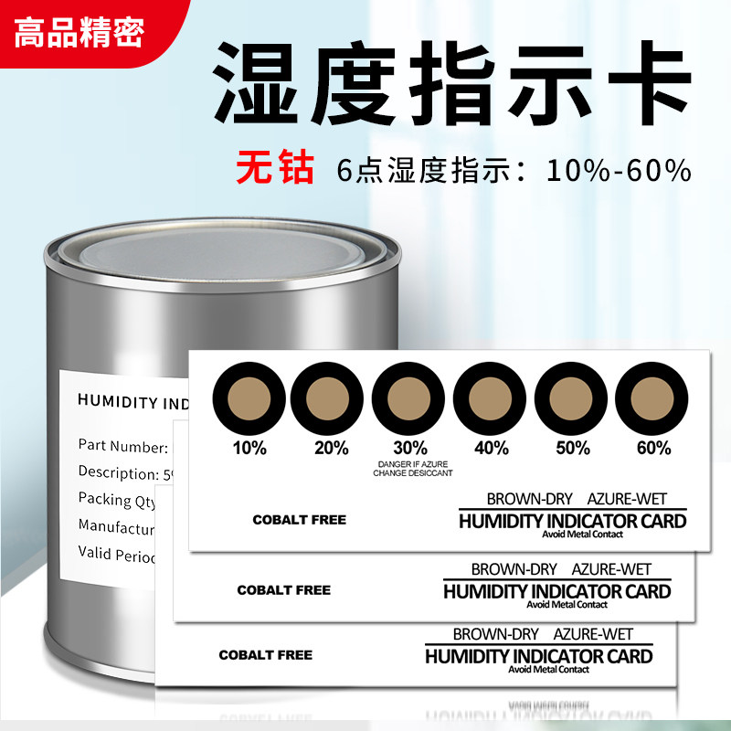 湿度指示卡片湿度卡湿度测试卡无钴环保 6点10-60%棕色变蓝色_虎窝淘