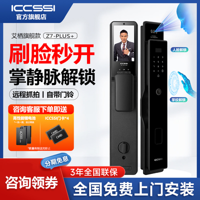 ICCSSI艾栖全自动人脸识别指纹锁家用防盗门密码锁智能锁Z7-PLUS+