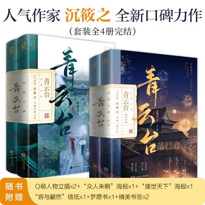 正版 青云台1+2全套4册完结篇 沉筱之 古言小说双权谋探案书 番外《朝朝暮暮》《心游四方》恰逢雨连天将进酒古风言情畅销书籍