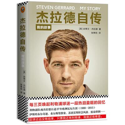 KF正版】杰拉德自传:我的故事 (英) 史蒂文·杰拉德(Steven Gerrard)  著；张隽恺 译 江苏凤凰文艺出版社