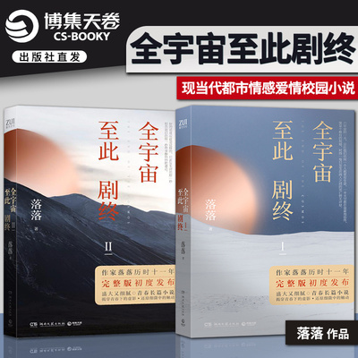 全宇宙至此剧终1+2落落作品